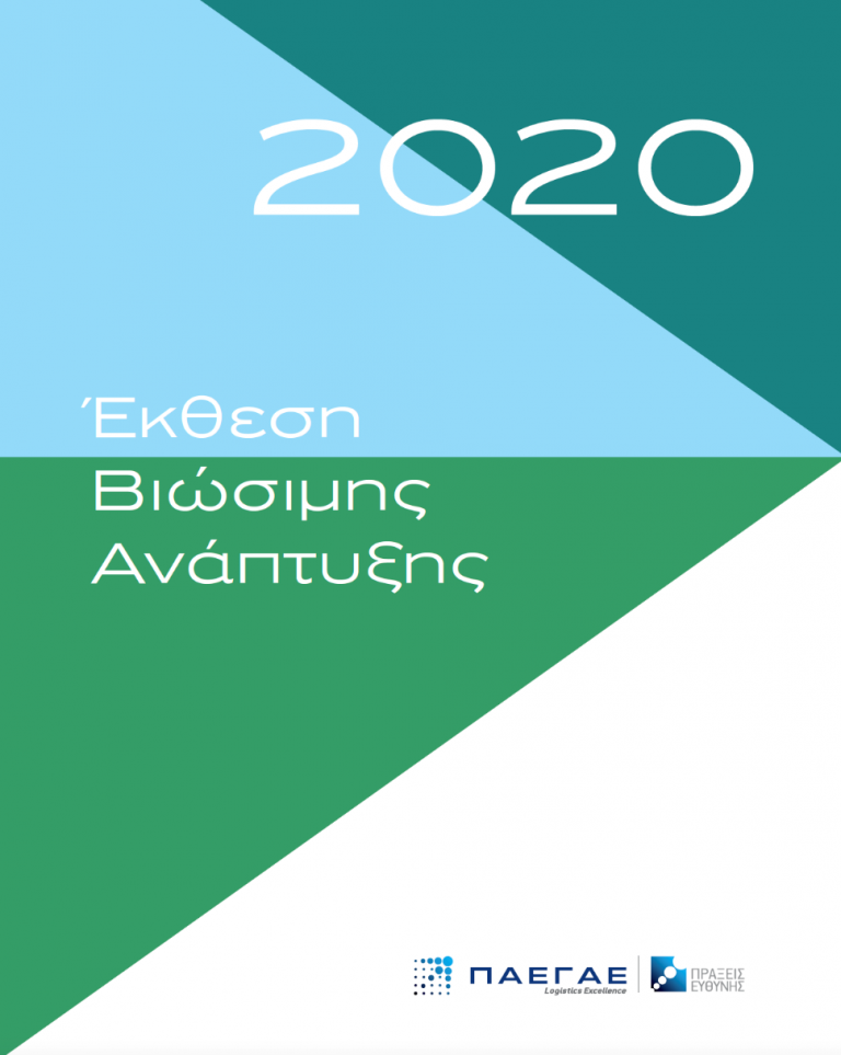 Έκθεση Βιώσιμης Ανάπτυξης 2020 – ΠΑΕΓΑΕ Α.Ε.